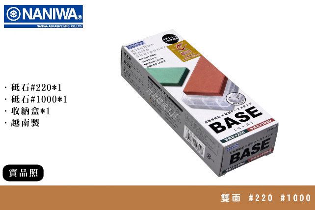 NANIWA 蝦牌 BASE 磨刀石 雙面 #220 #1000 - :::: 台北建成工具 JCtool